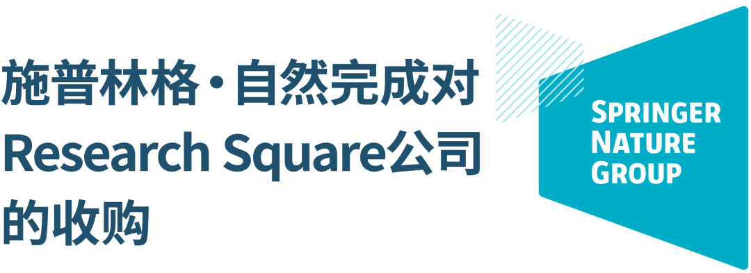 施普林格·自然完成对Research Square公司的收购 - 知乎