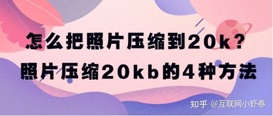 怎么把照片压缩到20k？照片压缩20kb的5种方法 - 知乎