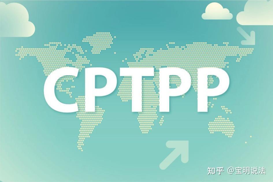 从TPP到CPTPP：一场没有美国的全球贸易实验 - 知乎