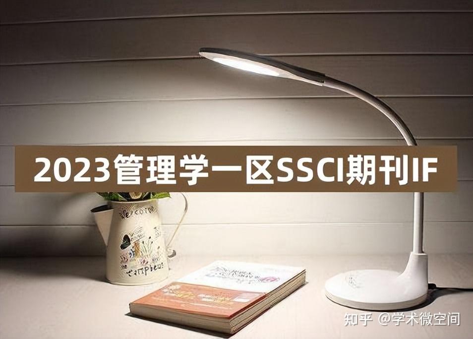 56本！2023管理学一区SSCI期刊及影响因子 - 知乎