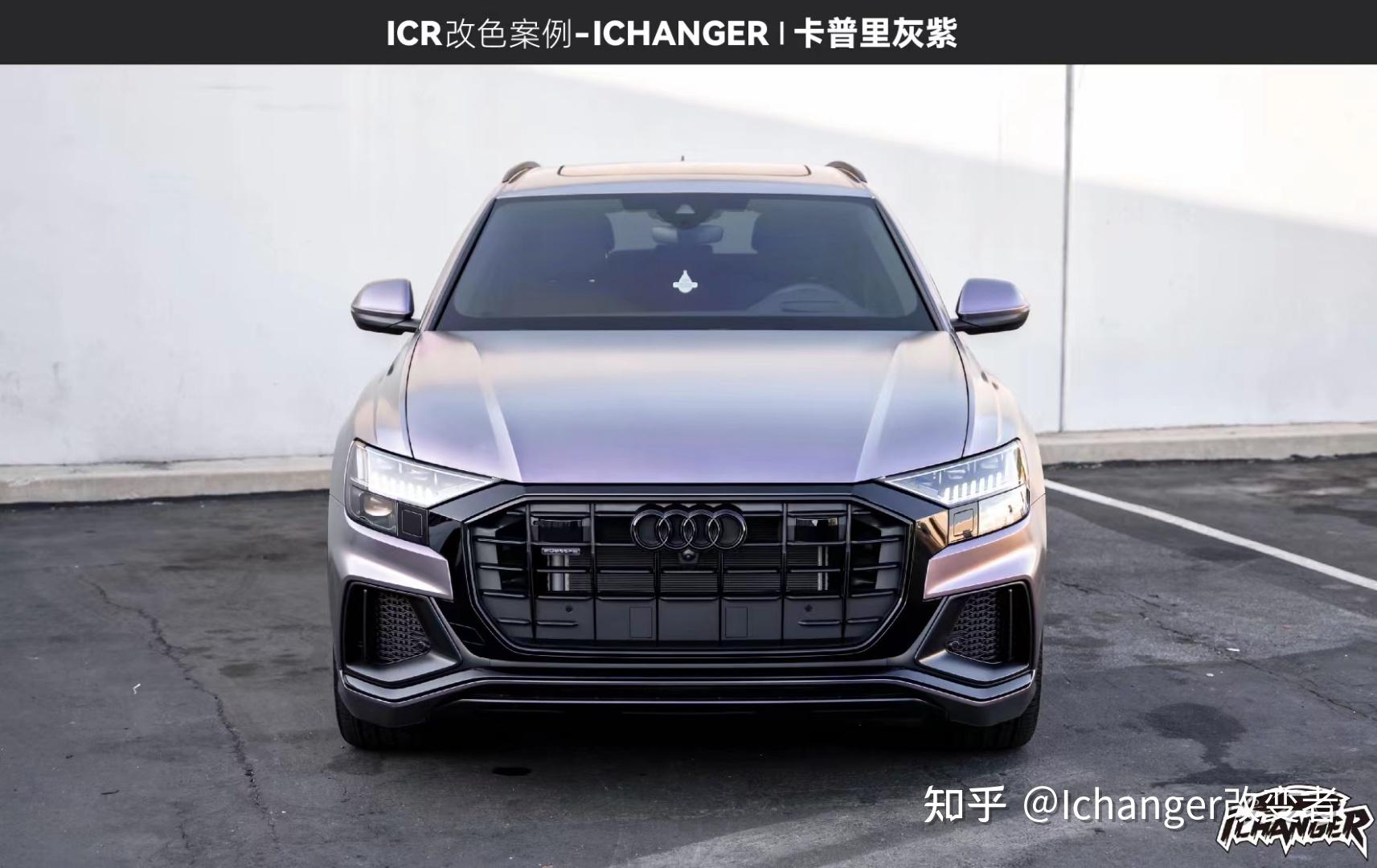 奥迪Q8-ichanger改色膜卡普里灰紫 ，神仙烟熏灰紫 - 知乎