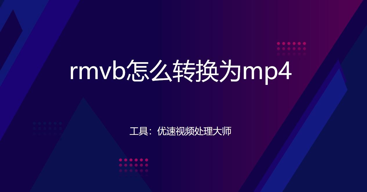 rmvb怎么转换为mp4？每个人都能学会的五种rmvb转MP4方法带给你！ - 知乎