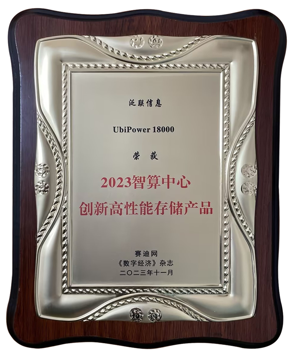 重磅|泛联信息UbiPower 18000再次斩获行业大奖——“2023智算中心创新高性能存储产品奖”！ - 知乎