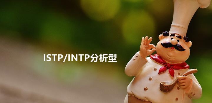 ISTP/INTP关键词：用逻辑分析来审视与评估 - 知乎