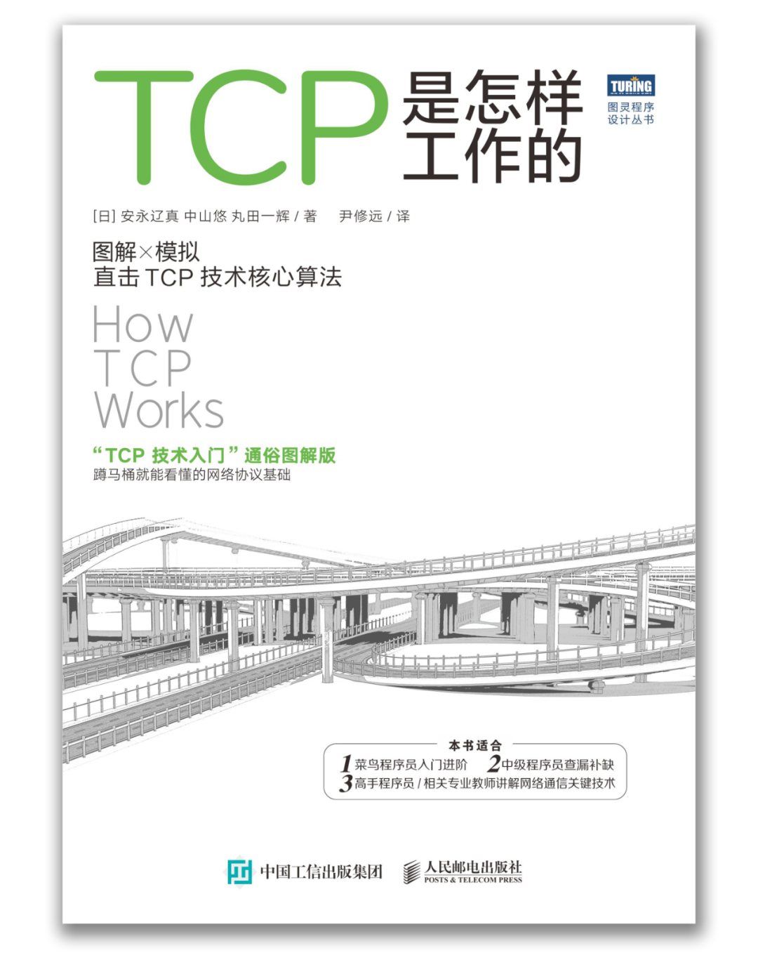 “怎样”系列再出新作，tcp 入门必备，对新手超友好的图解技术书 知乎 