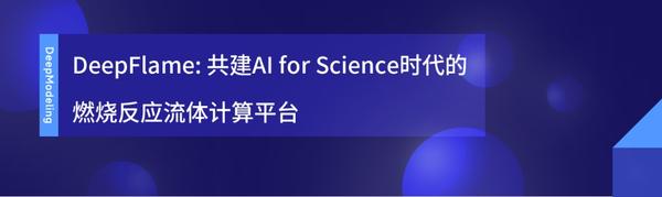 DeepFlame 1.0讲座预告 | 陈帜：人工智能结合高性能计算赋能燃烧反应流体模拟 - 知乎