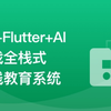 AI助手Copilot辅助Go+Flutter打造全栈式在线教育系统【完结】 - 知乎