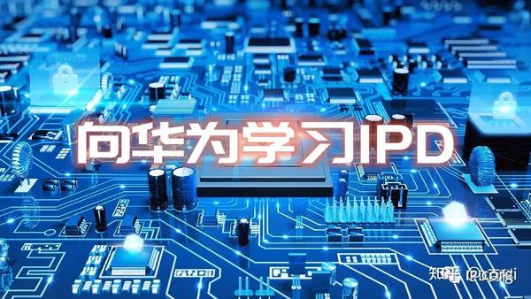 IPD解读——IPD重构产品研发与产品管理 - 知乎