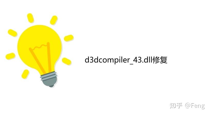 d3dcompiler_43.dll缺少怎么办?五种方法轻松搞定d3dcompiler_43.dll问题 - 知乎