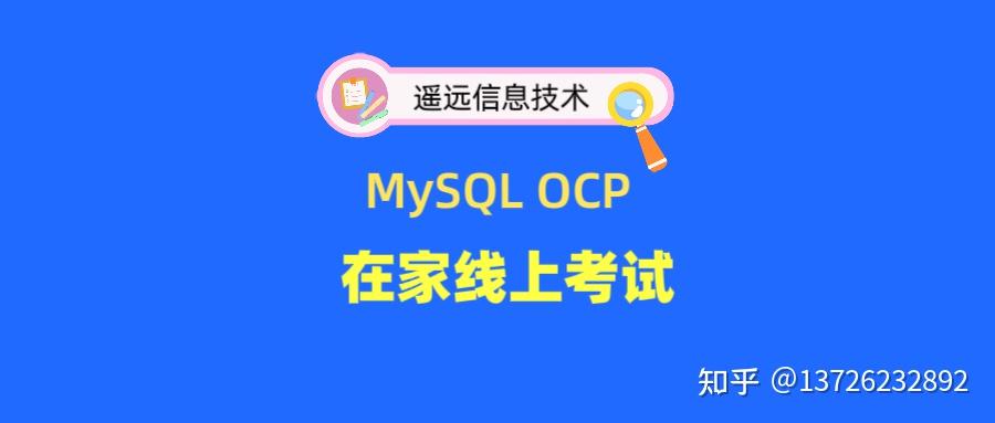 Oracle/MySQL OCP在家线上考试流程 - 知乎