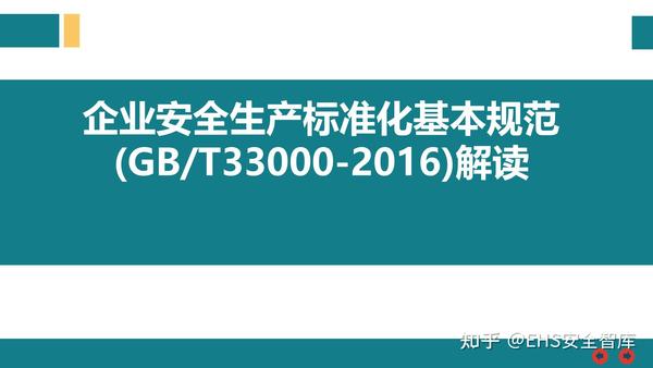 企业安全生产标准化基本规范(GBT 33000-2016)解读 - 知乎