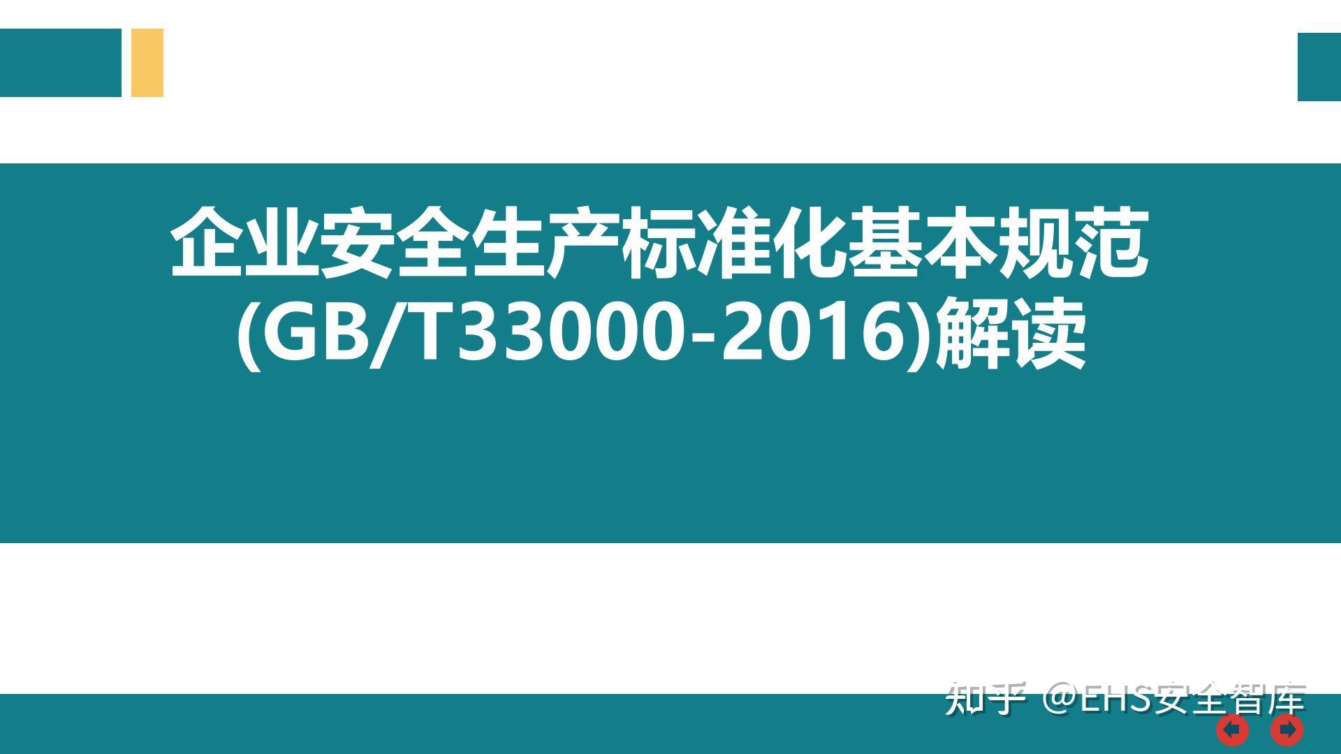 企业安全生产标准化基本规范(GBT 33000-2016)解读 - 知乎