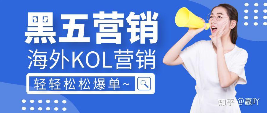 黑五营销技巧来了，海外KOL营销具体应该怎么做？ - 知乎