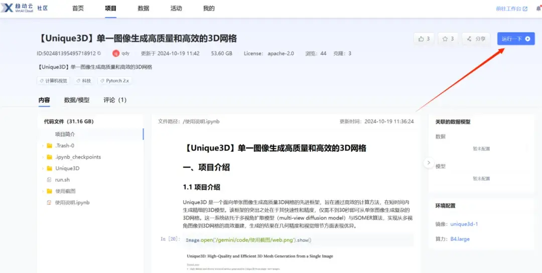云平台一键部署【Unique3D】单一图像生成高质量和高效的3D网格 - 知乎