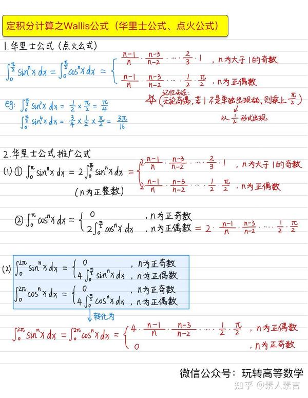 零基础学高数 定积分计算之华里士公式(点火公式) 知乎