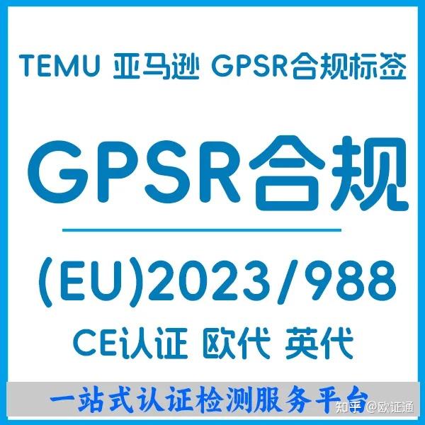 CE-GPSD《通用产品安全法规》是什么？与CE-GPSR有什么区别？ - 知乎