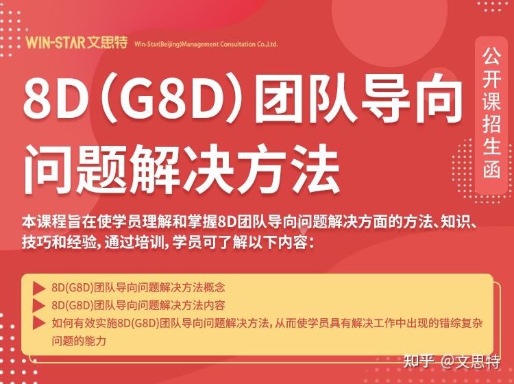 《8D（G8D）团队导向问题解决方法》公开课 - 知乎