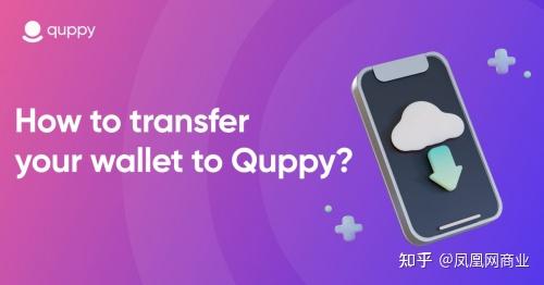 干货！Quppy的注册教程及如何通过Quppy钱包进行绑定？ - 知乎
