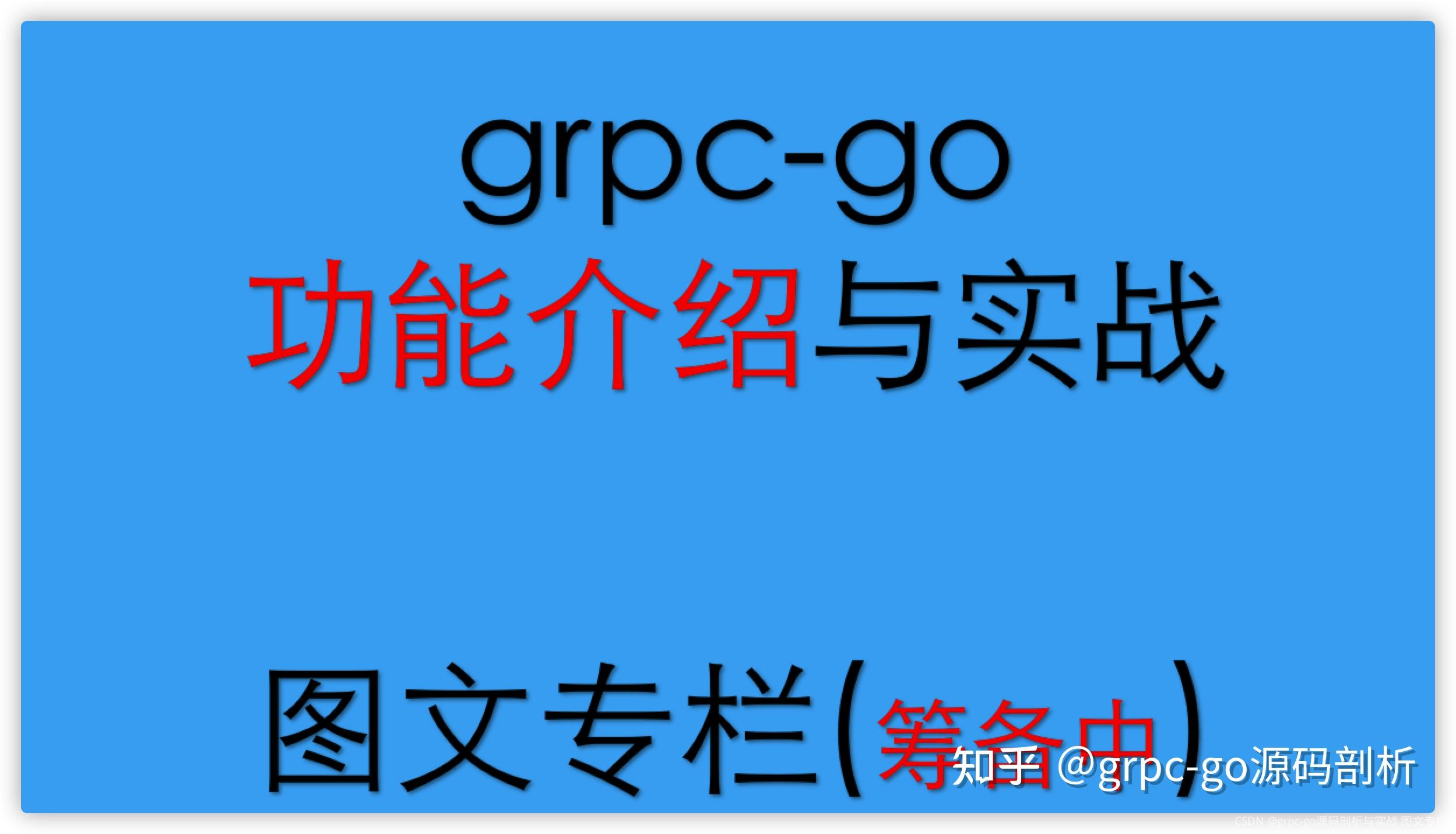 go grpc-go相关技术专栏 - 知乎
