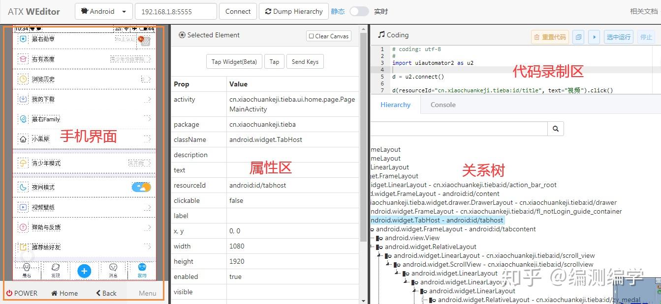 简单介绍类似uiautomatorviewer的工具ATX weditor - 知乎