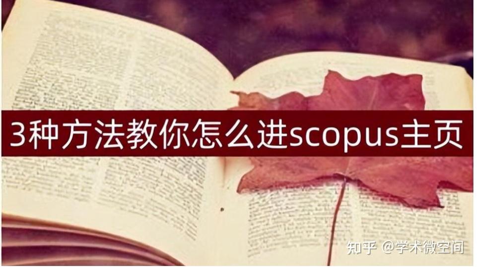 进入scopus主页的3种方法步骤 - 知乎