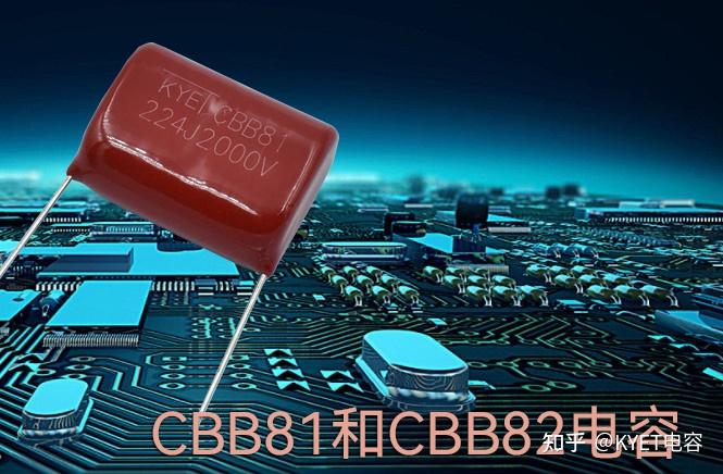 cbb82是什么电容器？和CBB81电容有什么区别？ - 知乎