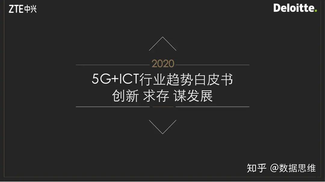 科技大数据丨5G+ICT行业趋势白皮书 - 知乎