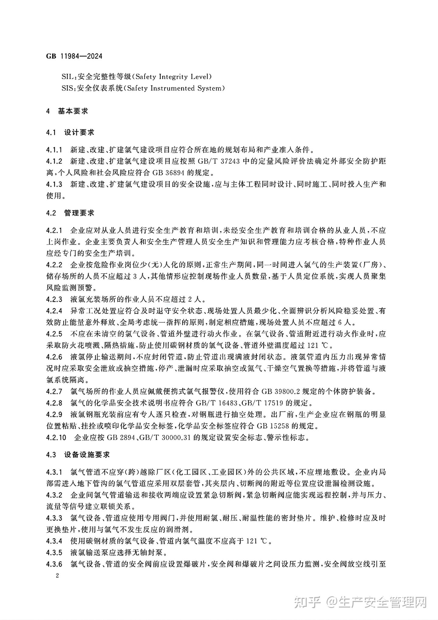 GB 11984-2024 化工企业氯气安全技术规范 - 知乎