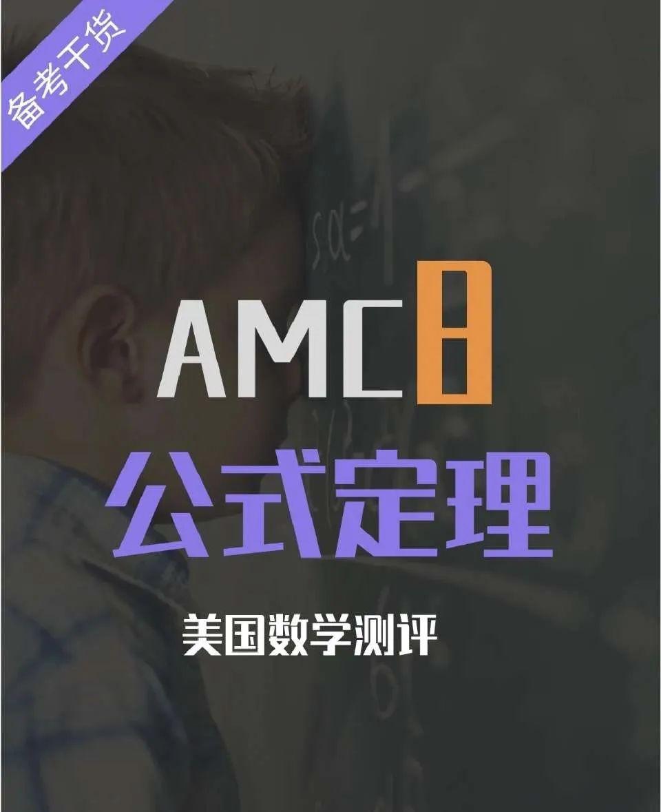 AMC8公式定理必备概念汇总，值得收藏！ - 知乎