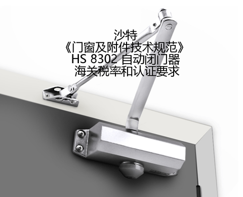 沙特《汽车零部件技术规范》产品税率和认证要求（七）HS 830120、HS 830230汽车门锁、铰链 - 知乎