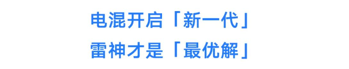 官方解读 | 全球首发的E-DHT 11合1混动电驱 - 知乎
