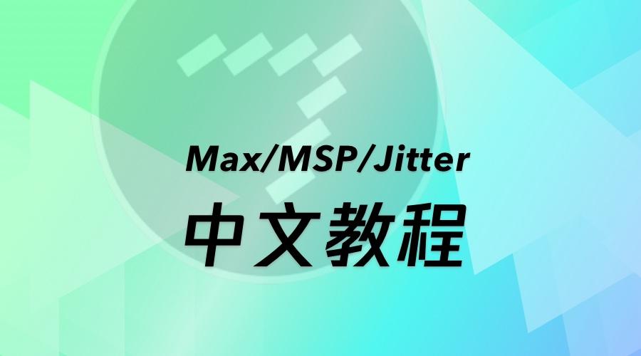 Max/MSP/Jitter 官方教程01 - 什么是矩阵？ - 知乎