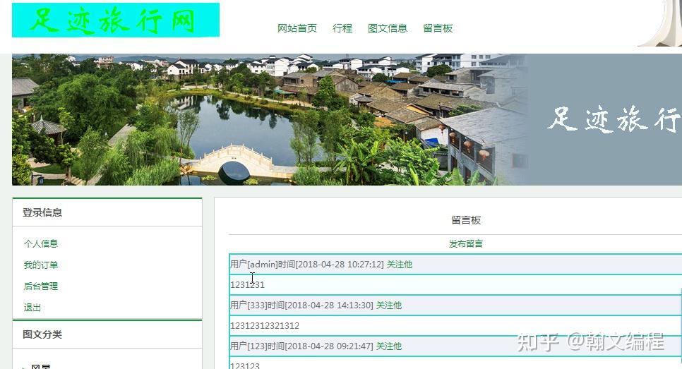 Java 足迹旅行系统myeclipse开发mysql数据库web结构jsp编程计算机网页项目 知乎