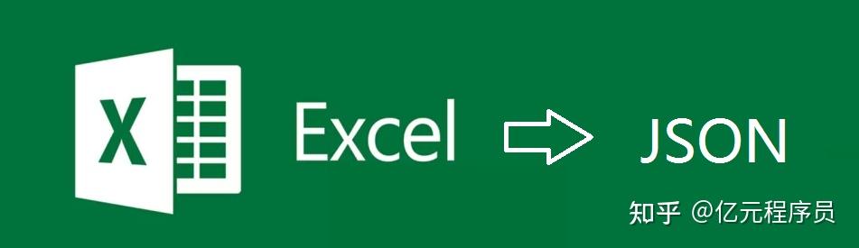 教你做游戏配置导出工具：Excel转Json - 知乎