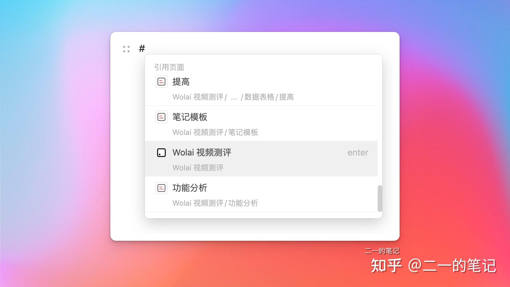 wolai 笔记 2022 全面测评 | 二一的笔记 - 知乎