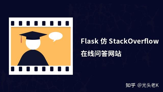 10个项目,带你精通flask建站技巧 知乎