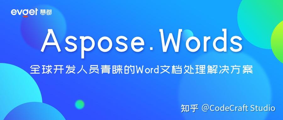 Aspose.Words——高效文档处理解决方案，助力开发者提升生产力 - 知乎