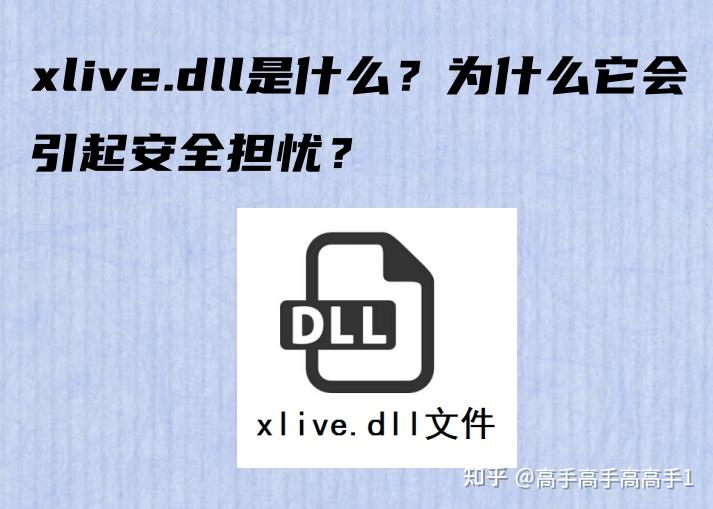 "找不到xlive.dll"怎么办？小白也能懂的修复xlive.dll教程 - 知乎