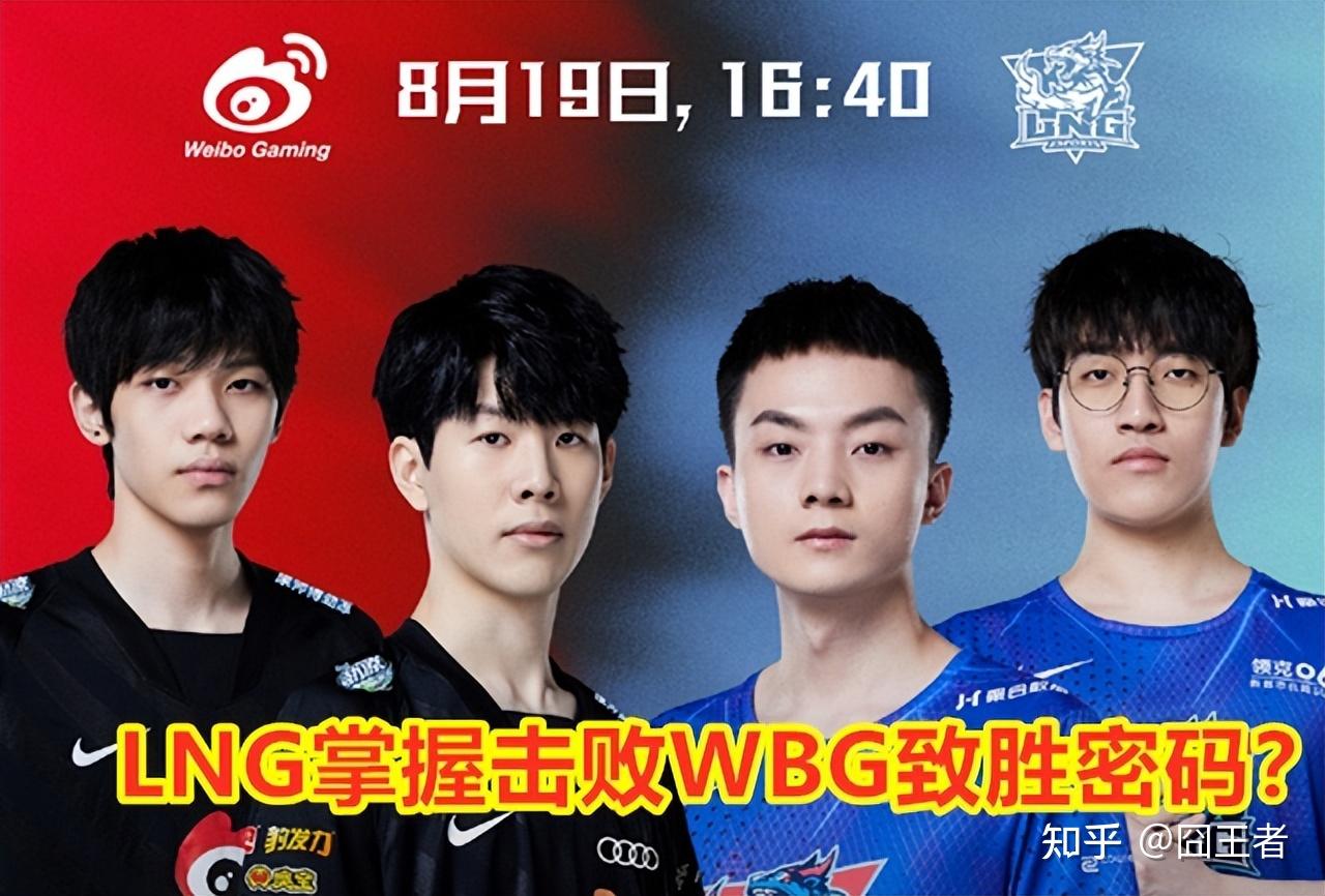 军训上路，LNG找到致胜密码！幼麟击败WBG，斩获冒泡赛资格 - 知乎