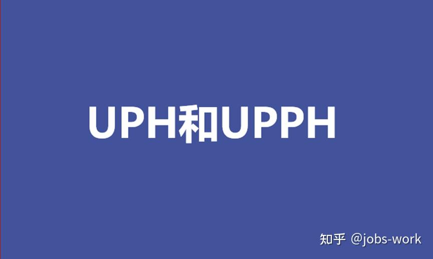 21 PMC面试：请问PPH和UPH和UPPH各代表什么意思？排程中如何运用？ - 知乎