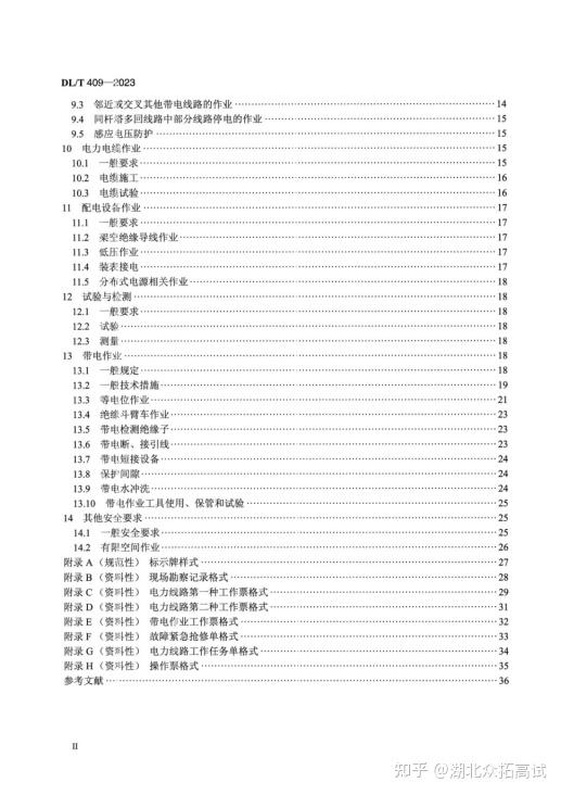 DL-T 409-2023电力安全工作规程电力线路部分 - 知乎