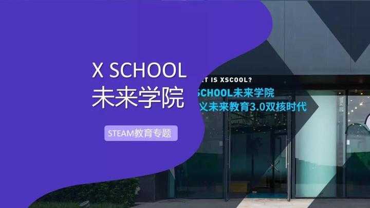 X SCHOOL未来学院专注国际双核教育，培养复合型人才 - 知乎