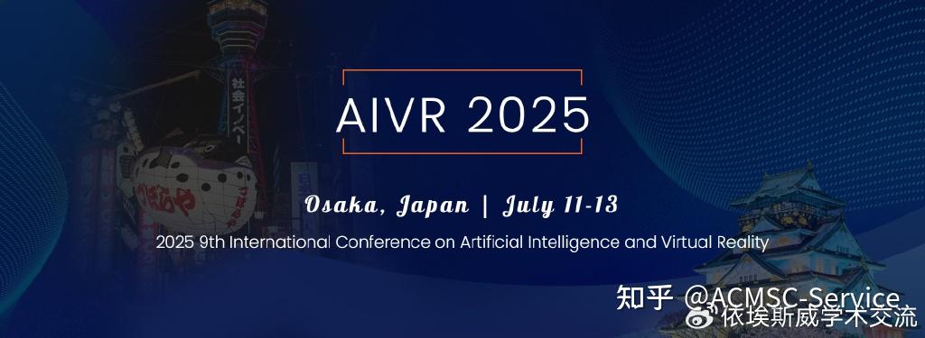 【七月|日本】第九届人工智能与虚拟现实国际会议 (AIVR 2025) - 知乎