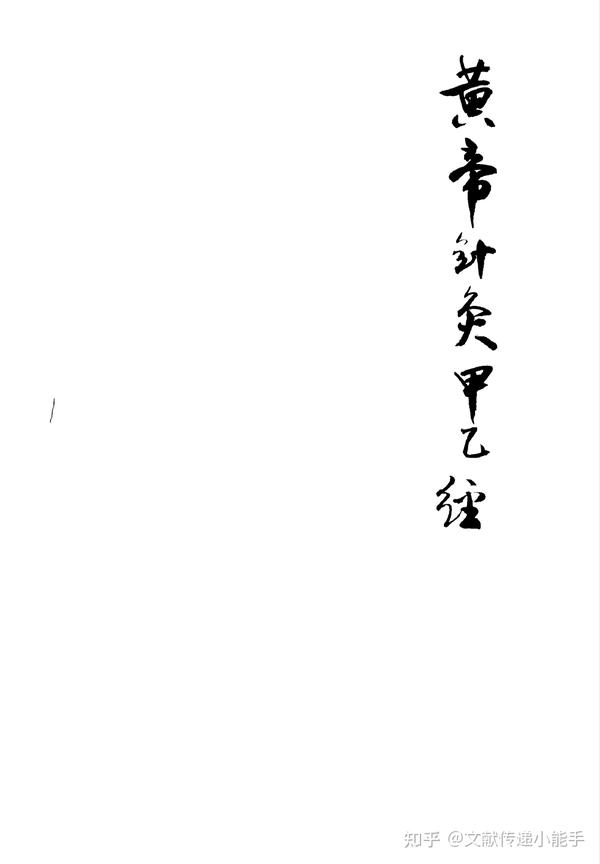 皇甫谧,黄帝针灸甲乙经,英译本,英文版,The Systematic Classic of Acupuncture and ...