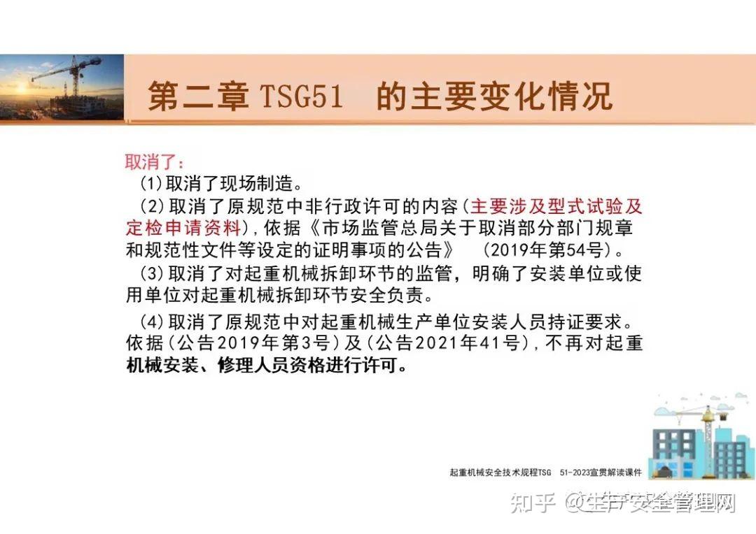 【ppt】TSG 51-2023 起重机械安全技术规程解读（103页） - 知乎