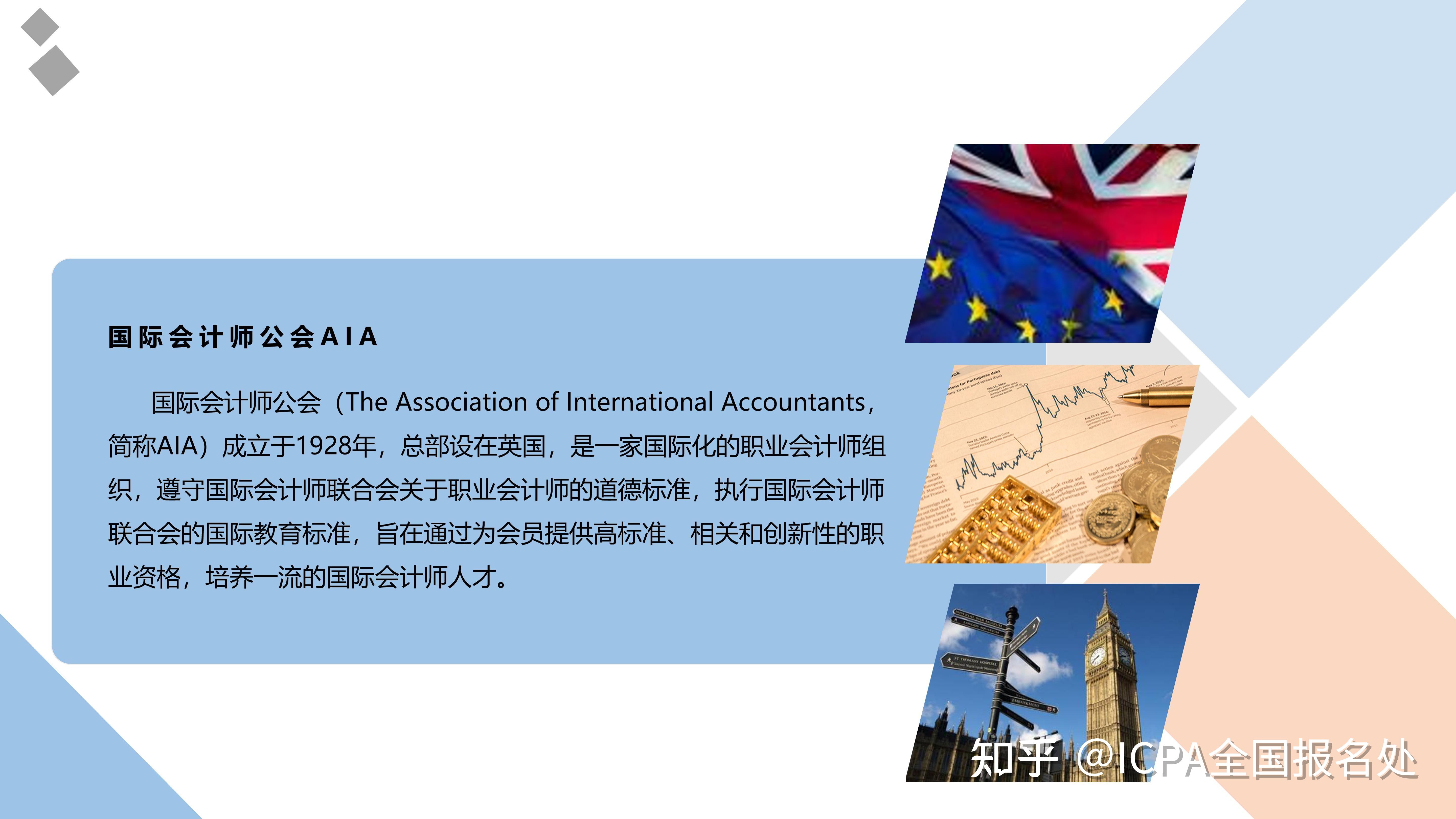 AIA是什么？跟AAIA国际会计师有什么区别？AAIA含金量高吗？ - 知乎