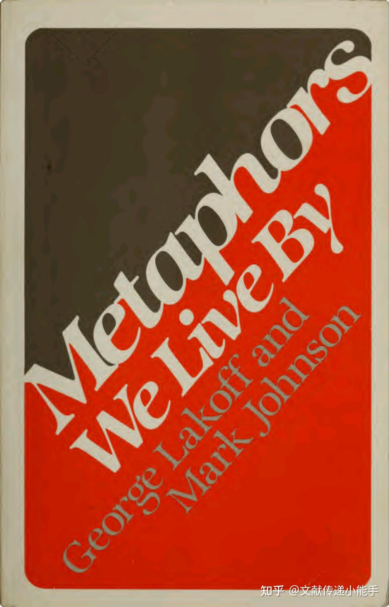 乔治·莱考夫,马克·约翰逊,我们赖以生存的隐喻,英文版, Metaphors we live by by Lakoff, George ...