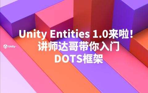 关于Unity Dots 1.0版本的学习研究(一) - 知乎