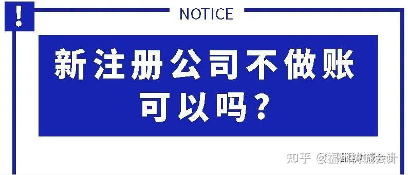 新注册的公司没有业务,不用做账报税可以吗? 知乎