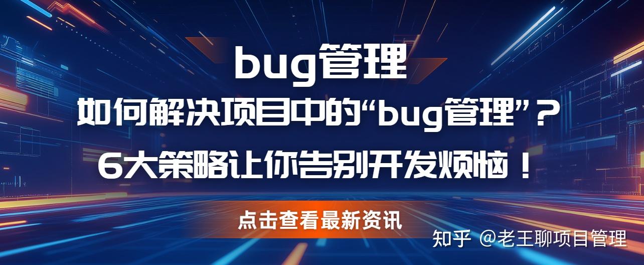 如何解决项目中的“bug管理”？6大策略让你告别开发烦恼！ - 知乎